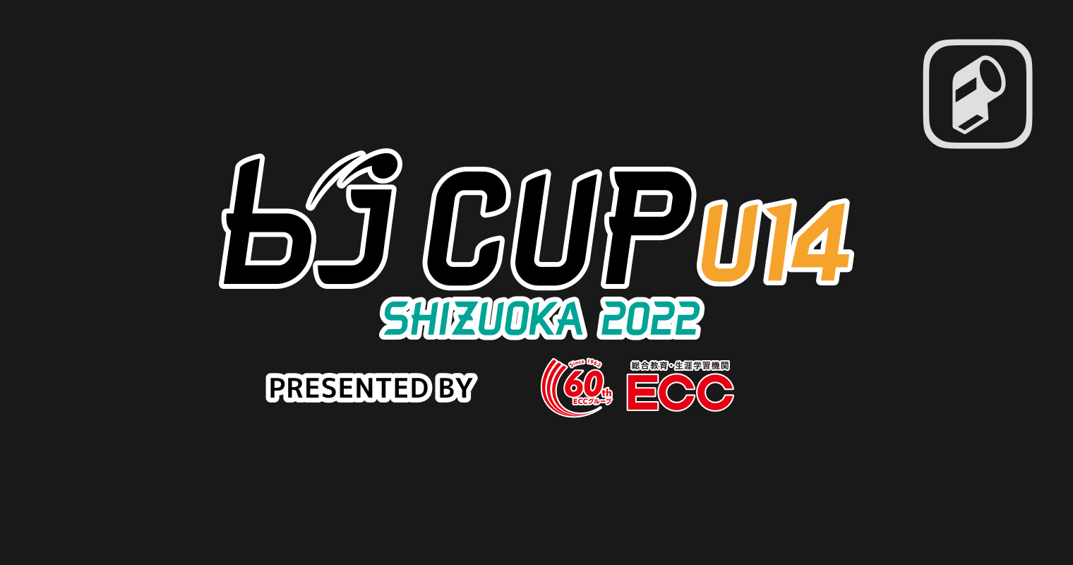 bjカップ2022 女子U14 予選Fリーグ - バスケットボールの試合速報・日程・結果・ニュース・出場チーム一覧 | Player!